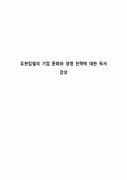 유한킴벌리 기업 문화와 경영 전략에 대한 독서 감상