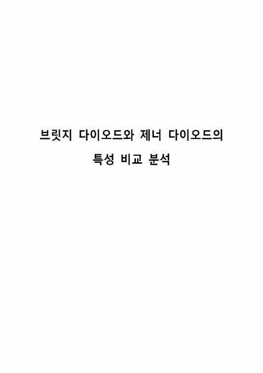 브릿지 다이오드와 제너 다이오드의 특성 비교 분석