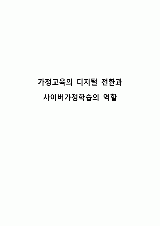 가정교육의 디지털 전환과 사이버가정학습의 역할