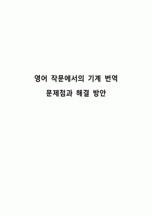 영어 작문에서의 기계 번역 문제점과 해결 방안