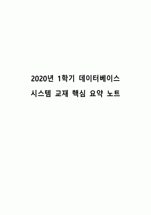 2020년 1학기 데이터베이스 시스템 교재 핵심 요약 노트