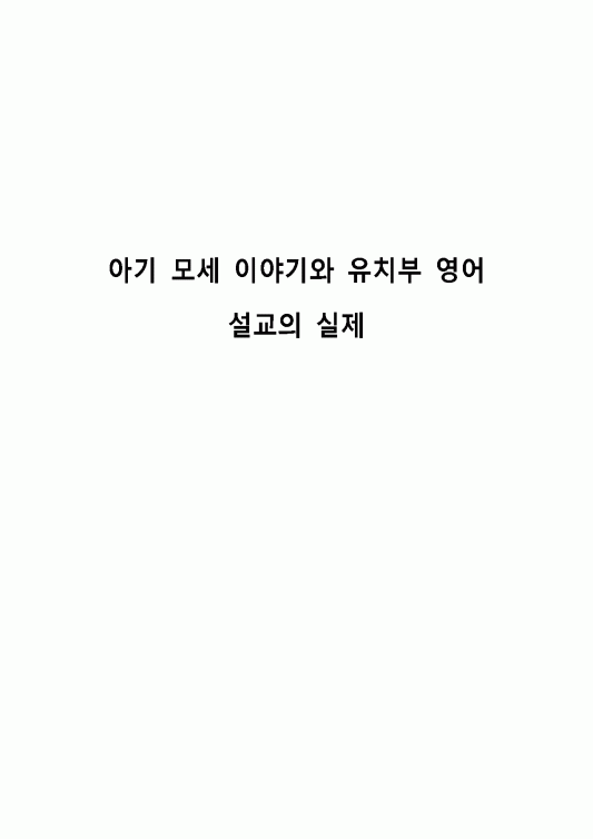 아기 모세 이야기와 유치부 영어 설교의 실제