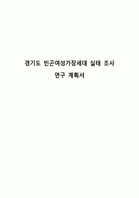 경기도 빈곤여성가장세대 실태 조사 연구 계획서