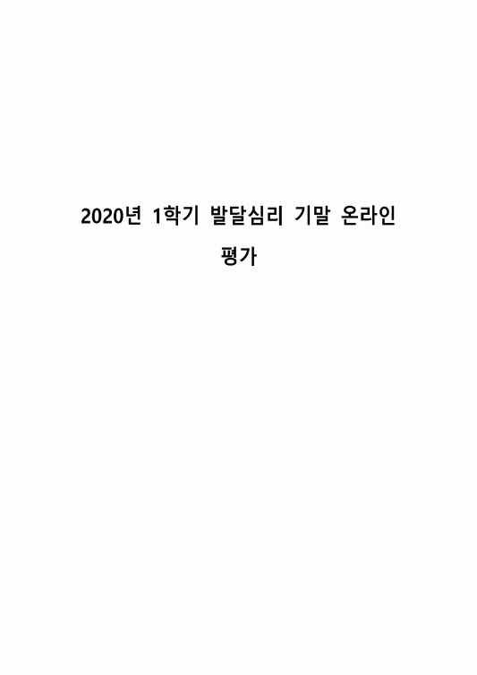 2020년 1학기 발달심리 기말 온라인 평가
