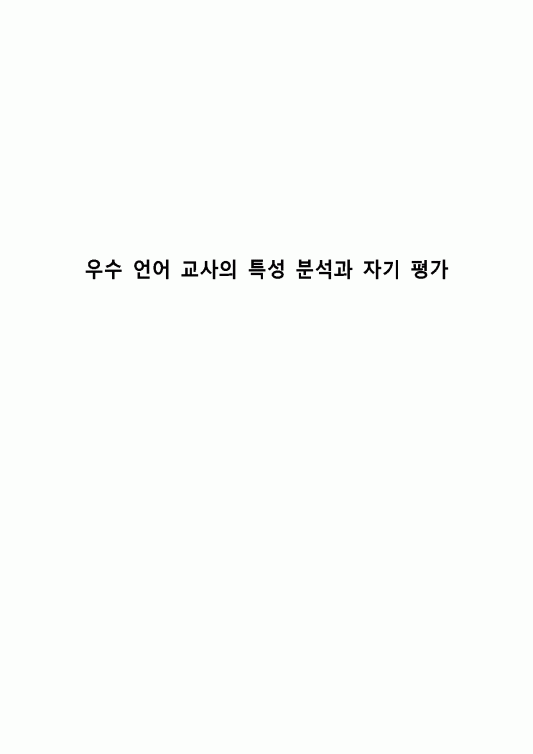 우수 언어 교사의 특성 분석과 자기 평가