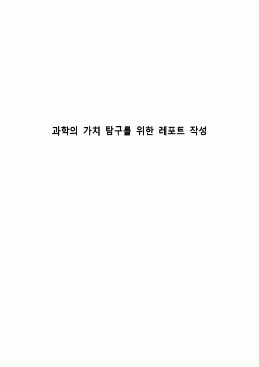 과학의 가치 탐구를 위한 레포트 작성