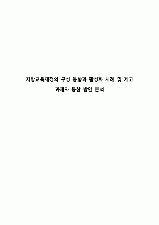 지방교육재정의 구성 동향과 활성화 사례 및 제고 과제와 통합 방안 분석