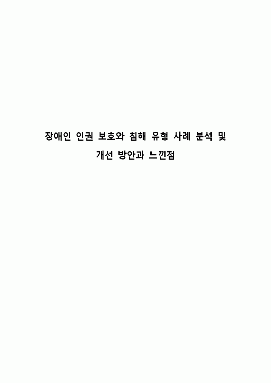 장애인 인권 보호와 침해 유형 사례 분석 및 개선 방안과 느낀점