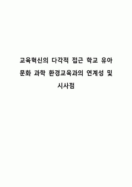 교육혁신의 다각적 접근 학교 유아 문화 과학 환경교육과의 연계성 및 시사점