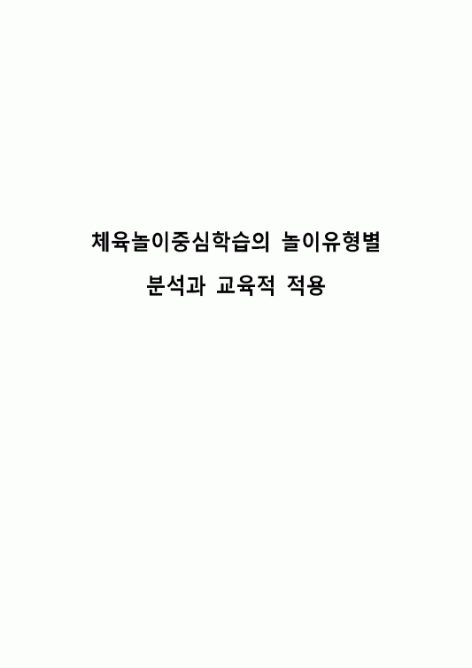 체육놀이중심학습의 놀이유형별 분석과 교육적 적용