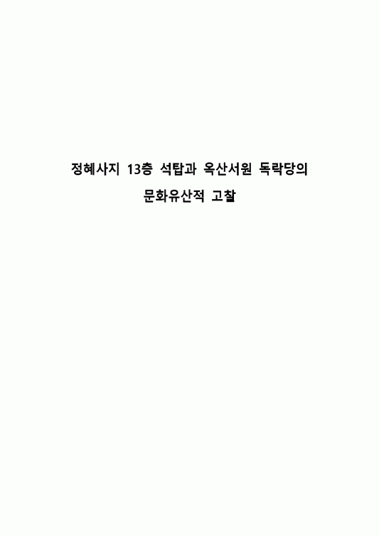 정혜사지 13층 석탑과 옥산서원 독락당의 문화유산적 고찰