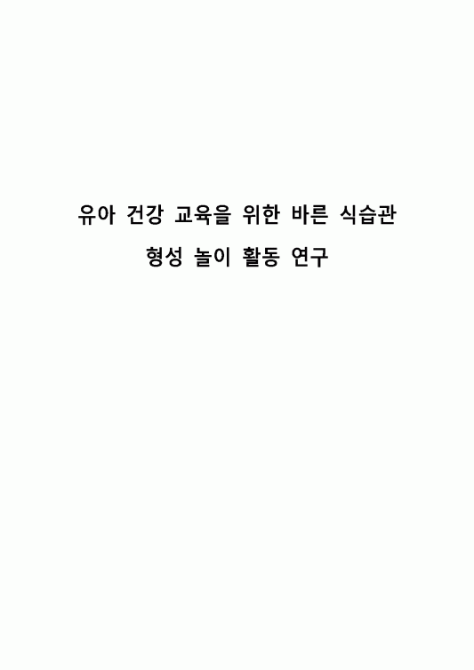 유아 건강 교육을 위한 바른 식습관 형성 놀이 활동 연구