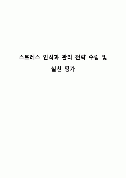 스트레스 인식과 관리 전략 수립 및 실천 평가