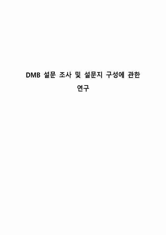 DMB 설문 조사 및 설문지 구성에 관한 연구