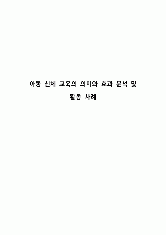 아동 신체 교육의 의미와 효과 분석 및 활동 사례