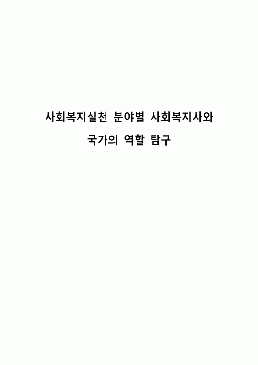 사회복지실천 분야별 사회복지사와 국가의 역할 탐구