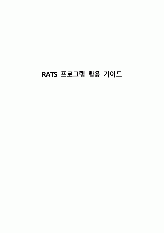 RATS 프로그램 활용 가이드