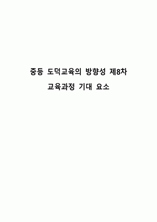 중등 도덕교육의 방향성 제8차 교육과정 기대 요소