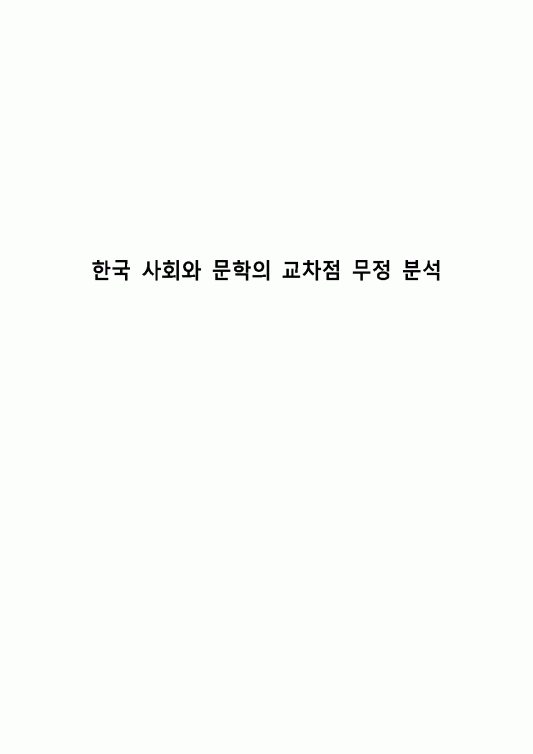 한국 사회와 문학의 교차점 무정 분석