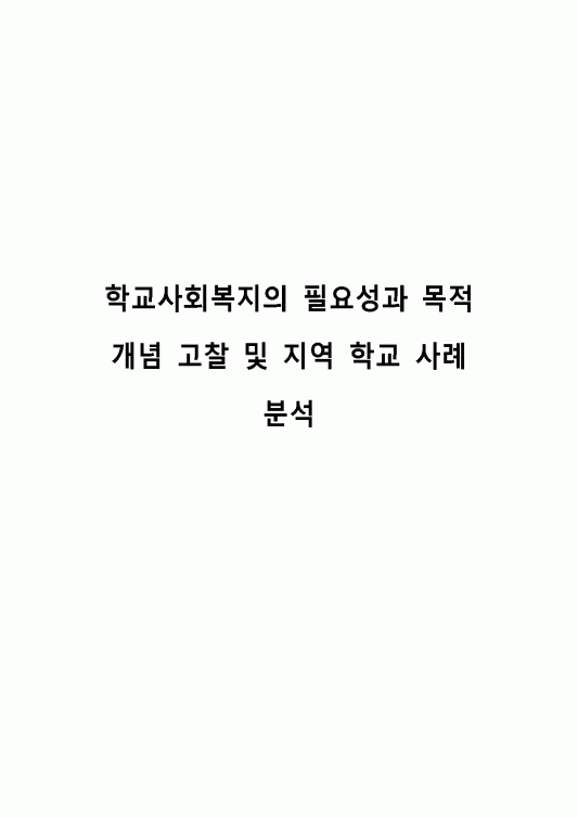 학교사회복지의 필요성과 목적 개념 고찰 및 지역 학교 사례 분석