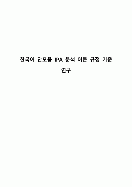 한국어 단모음 IPA 분석 어문 규정 기준 연구