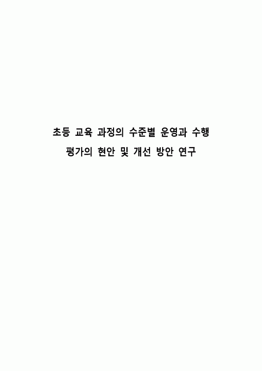 초등 교육 과정의 수준별 운영과 수행 평가의 현안 및 개선 방안 연구