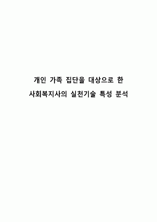 개인 가족 집단을 대상으로 한 사회복지사의 실천기술 특성 분석
