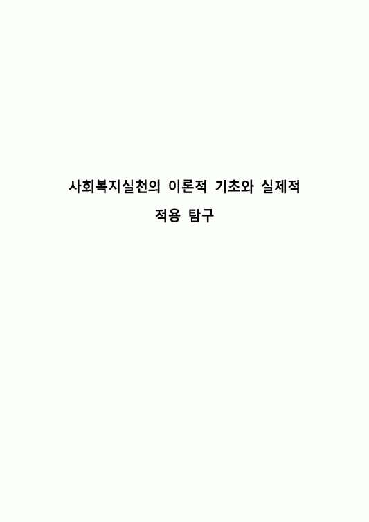 사회복지실천의 이론적 기초와 실제적 적용 탐구