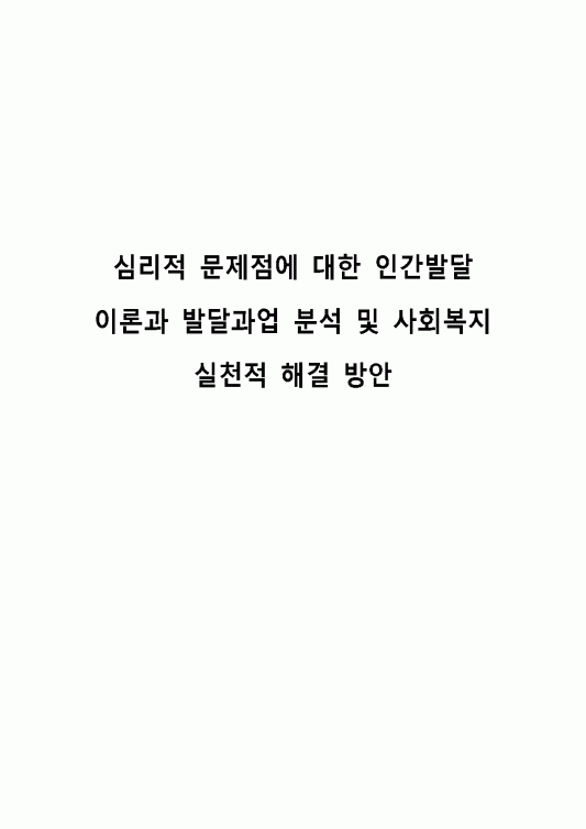 심리적 문제점에 대한 인간발달 이론과 발달과업 분석 및 사회복지 실천적 해결 방안