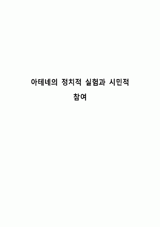 아테네의 정치적 실험과 시민적 참여