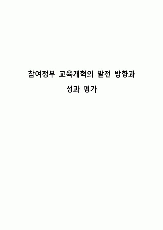 참여정부 교육개혁의 발전 방향과 성과 평가
