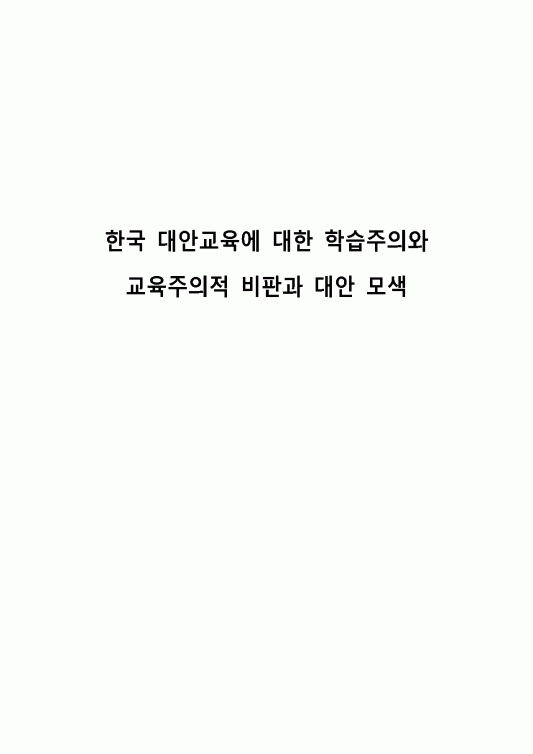 한국 대안교육에 대한 학습주의와 교육주의적 비판과 대안 모색