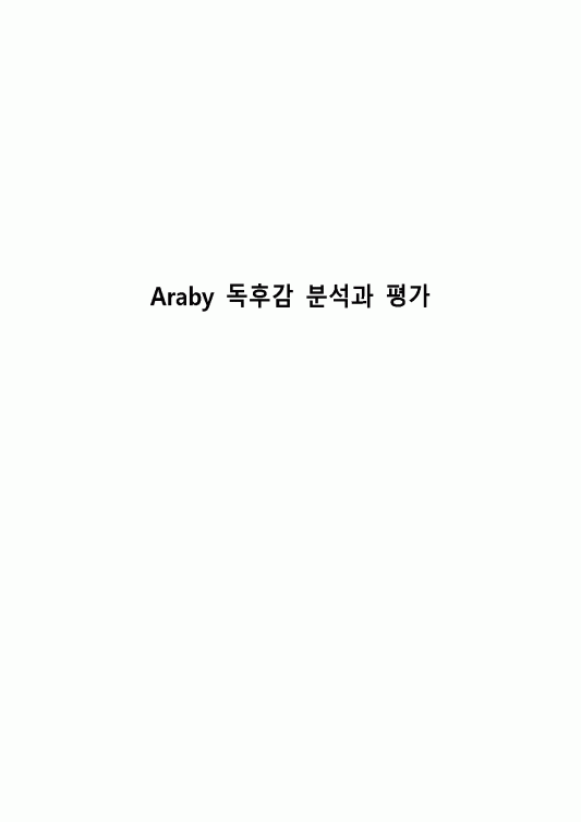 Araby 독후감 분석과 평가