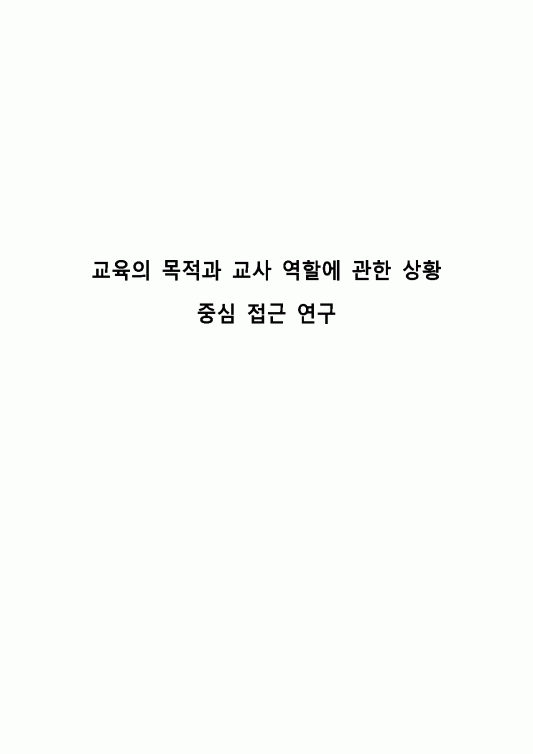 교육의 목적과 교사 역할에 관한 상황 중심 접근 연구