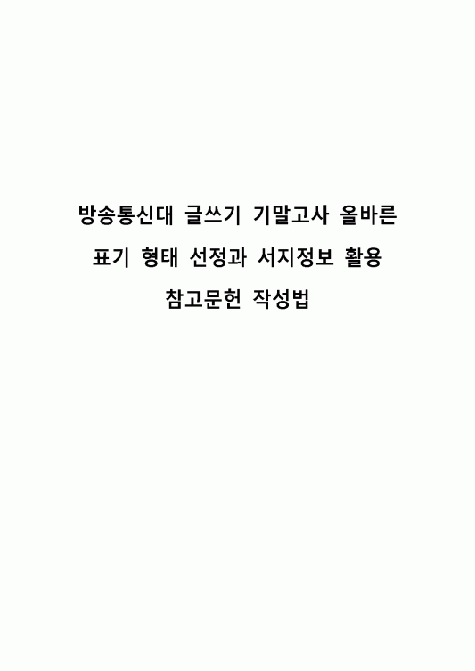 방송통신대 글쓰기 기말고사 올바른 표기 형태 선정과 서지정보 활용 참고문헌 작성법