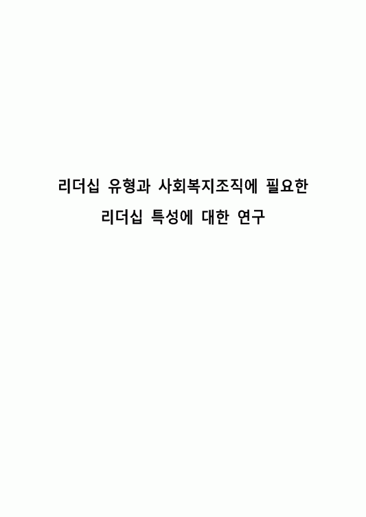 리더십 유형과 사회복지조직에 필요한 리더십 특성에 대한 연구