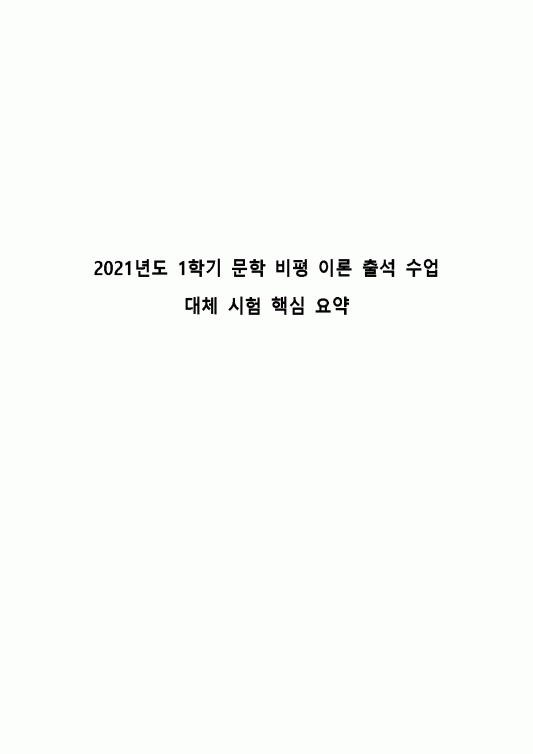 2021년도 1학기 문학 비평 이론 출석 수업 대체 시험 핵심 요약
