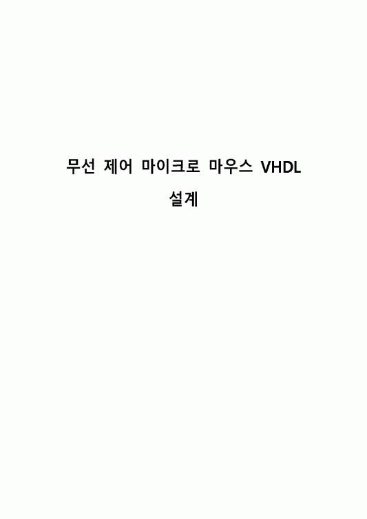 무선 제어 마이크로 마우스 VHDL 설계