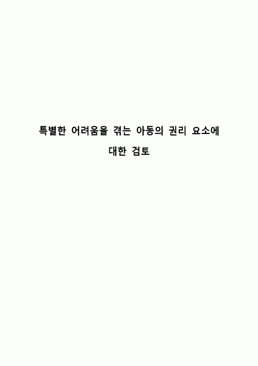 특별한 어려움을 겪는 아동의 권리 요소에 대한 검토