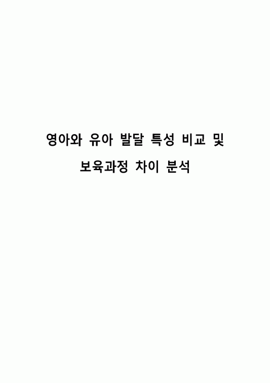 영아와 유아 발달 특성 비교 및 보육과정 차이 분석