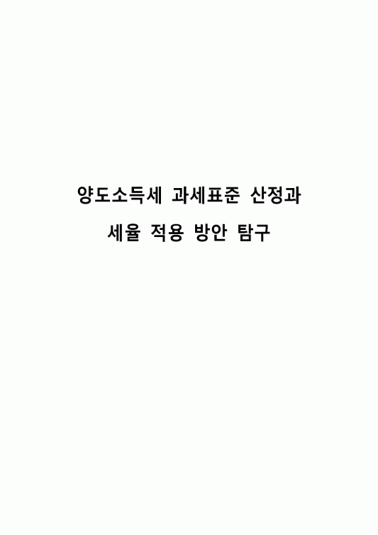 양도소득세 과세표준 산정과 세율 적용 방안 탐구
