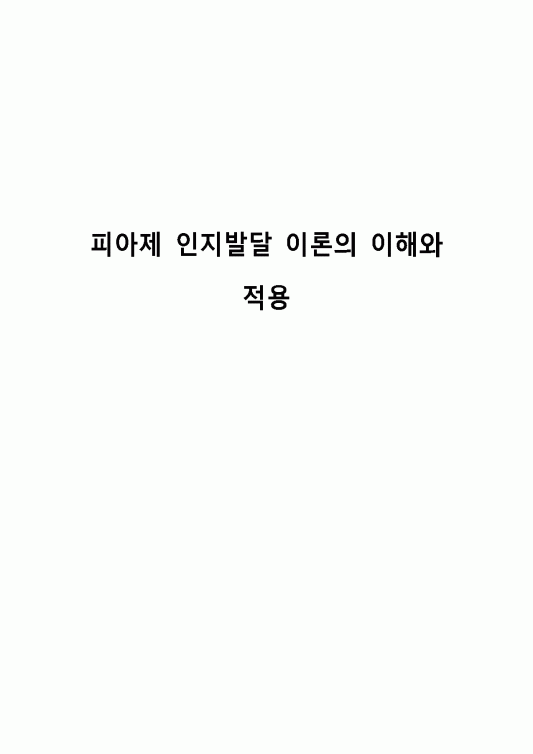 피아제 인지발달 이론의 이해와 적용