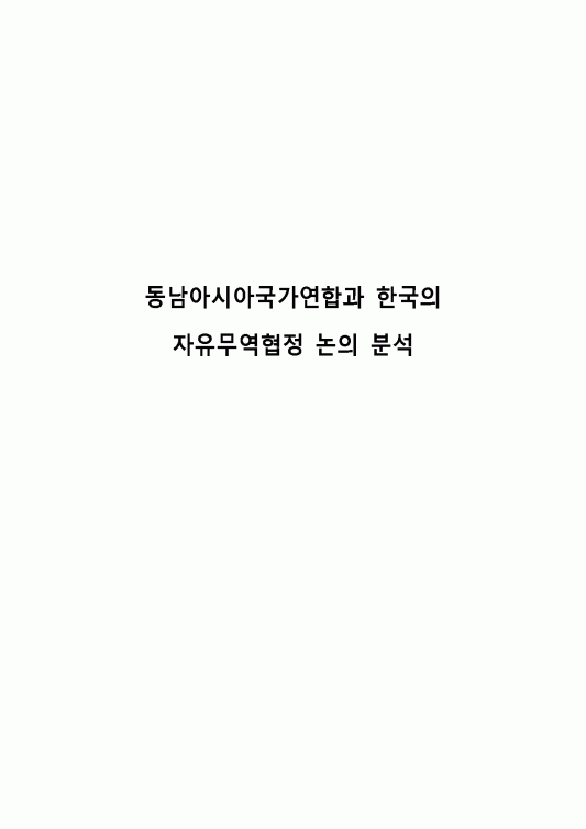 동남아시아국가연합과 한국의 자유무역협정 논의 분석