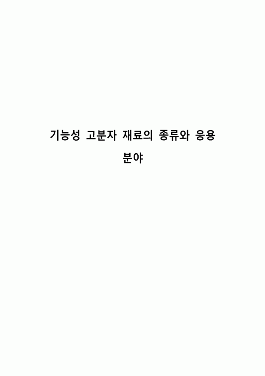 기능성 고분자 재료의 종류와 응용 분야