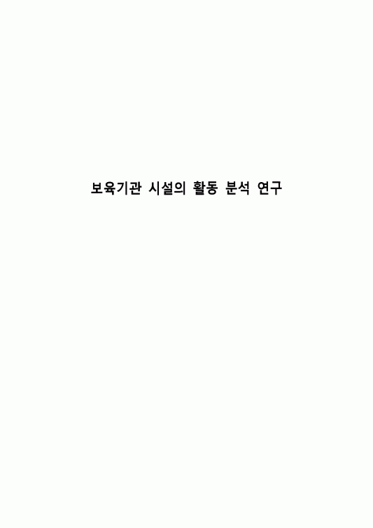 보육기관 시설의 활동 분석 연구