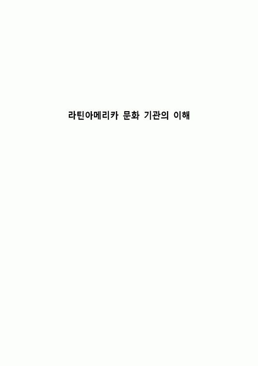 라틴아메리카 문화 기관의 이해