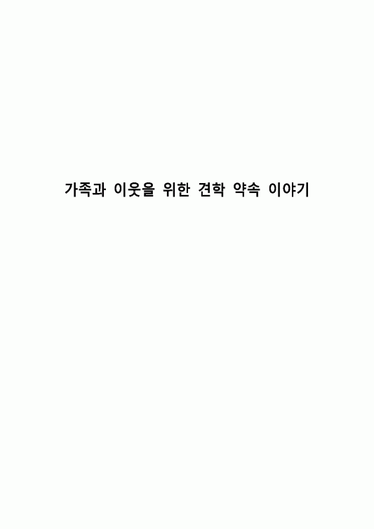 가족과 이웃을 위한 견학 약속 이야기
