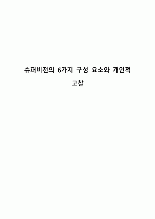 슈퍼비전의 6가지 구성 요소와 개인적 고찰