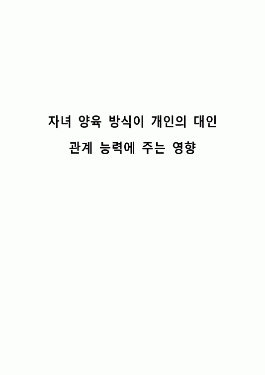 자녀 양육 방식이 개인의 대인 관계 능력에 주는 영향