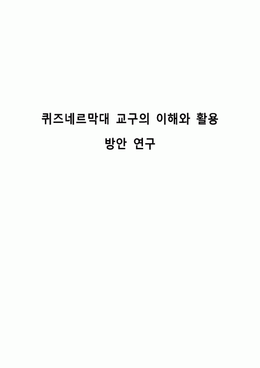 퀴즈네르막대 교구의 이해와 활용 방안 연구